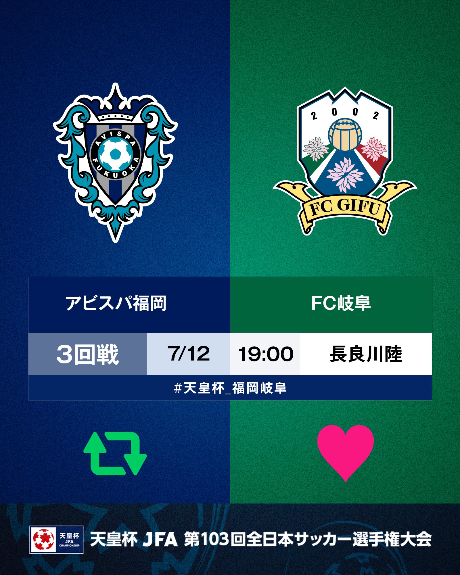 天皇杯 JFA 第103回全日本サッカー選手権大会 on Twitter: "🏆103回 #天皇杯🏆 ⚔️3回戦⚔️ #アビスパ福岡 🆚 #FC岐阜 🗓7/12(水)⌚19:00 🏟️岐阜 ...