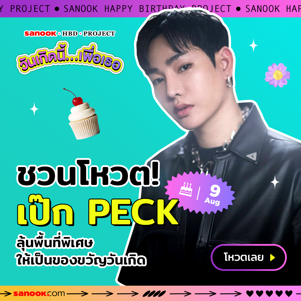 Sanook.com on Twitter: "VOTE FOR PECK 🎂 เกิดวันที่ 9 ส.ค. 👉 ไปหน้าโหวต https://t.co/i0RJVwsIX8 🎂 ...