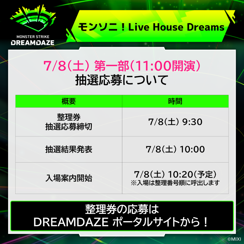 モンストイベント on Twitter: "🫧💚＜𝐃𝐑𝐄𝐀𝐌𝐃𝐀𝐙𝐄 𝐃𝐘𝐍𝐀𝐌𝐈𝐂 𝐒𝐓𝐀𝐆𝐄＞ ／ 🎵モンソニ！Live House Dreams 7/8（土）第一部 11:00 🚨抽選 ...