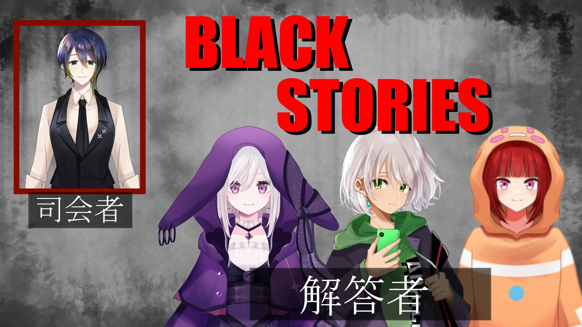 薄雲カシス☁🍸個人Vtuber2年生 on Twitter: "今日22時からはブラックストーリーズ！ 魔鏡シロナさん、岸模トキさん、ミイホンさんが解答者となっていただきます 三人寄れば文殊の ...