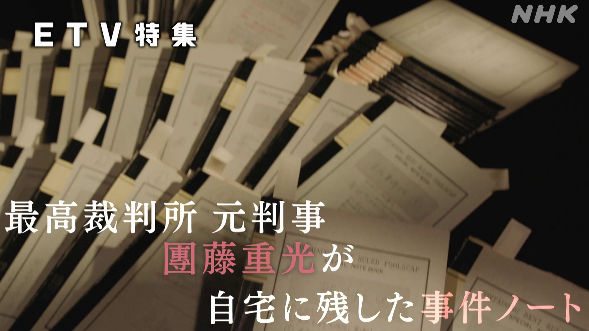 NHK「ETV特集」公式 on Twitter: "ご覧頂きありがとうございました! #ETV特集 「#誰のための司法か ～ #團藤重光 #最高裁 #事件ノート ～」 再放送は 7/12（水 ...