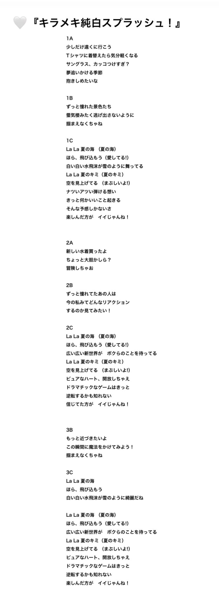 天空のシラバス@25日GOTANDA G2 on Twitter: "\\天空のシラバス 新曲お披露目曲／／ 🤍『キラメキ純白スプラッシュ！』🤍 歌詞になります🎵 7/11(火)お披露目お ...