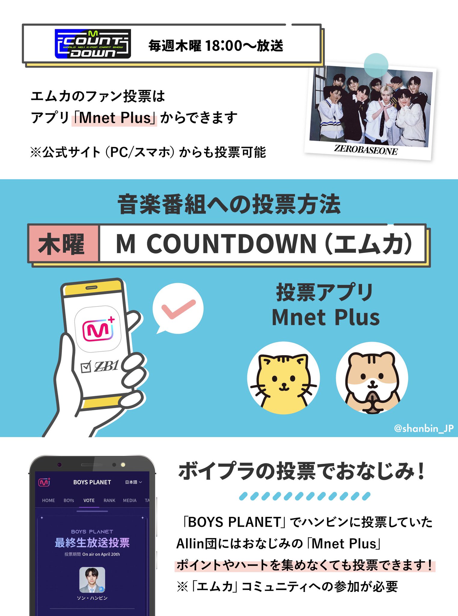 SUNGHANBIN_JP 🫘 on Twitter: "🐹Mnet Plus🐱 M COUNTDOWN(エムカ)の投票で使用する「Mnet Plus」の登録方法と投票方法 #はむにゃんの ...