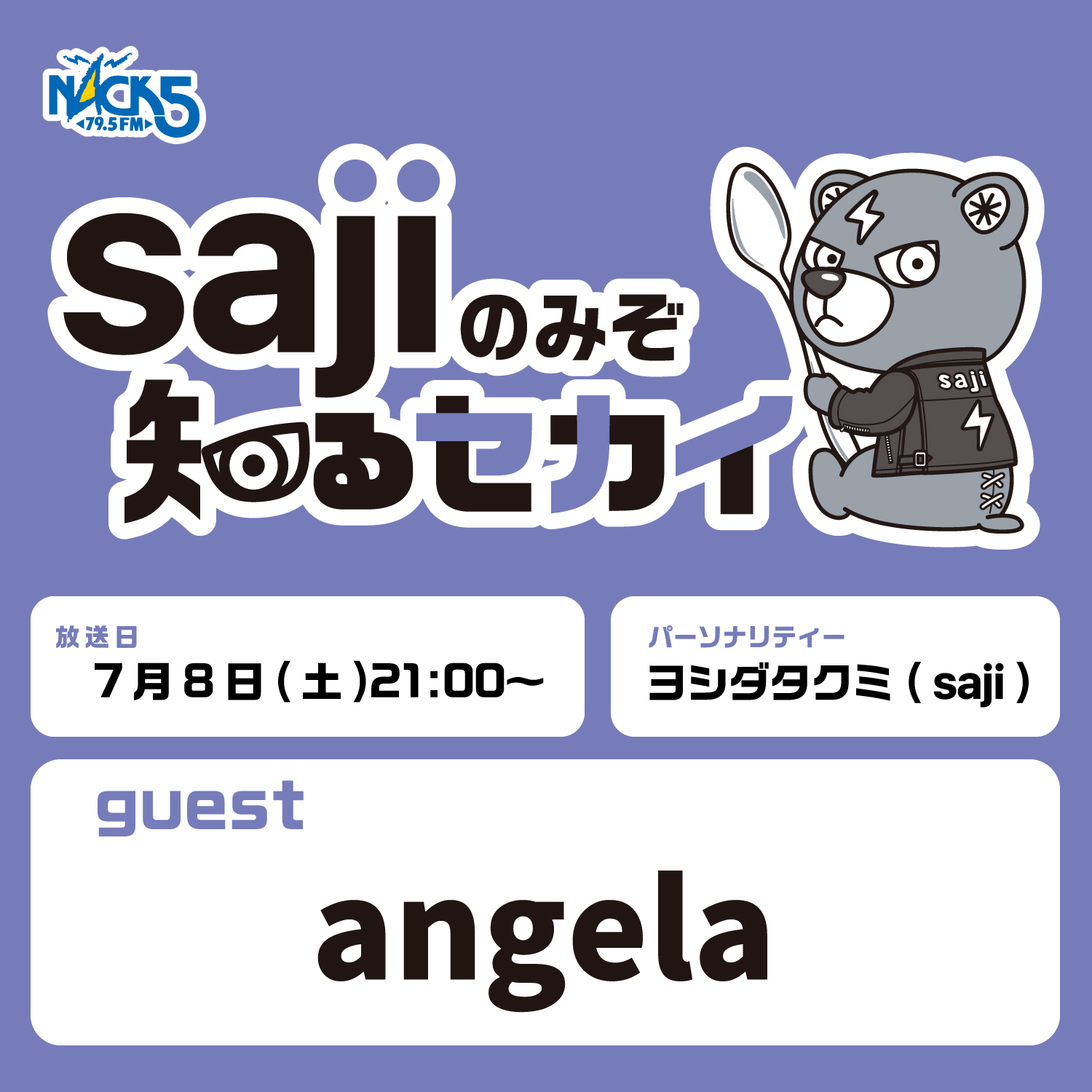 saji on Twitter: "╭━━━━━━━━━━╮ 🐻sajiのみぞ知るセカイ🌏 ╰━━━━━v━━━━╯ 本日も21時からOA⚡️ 📅7.8 (土)21:00〜 📡#NACK5 👤 ...