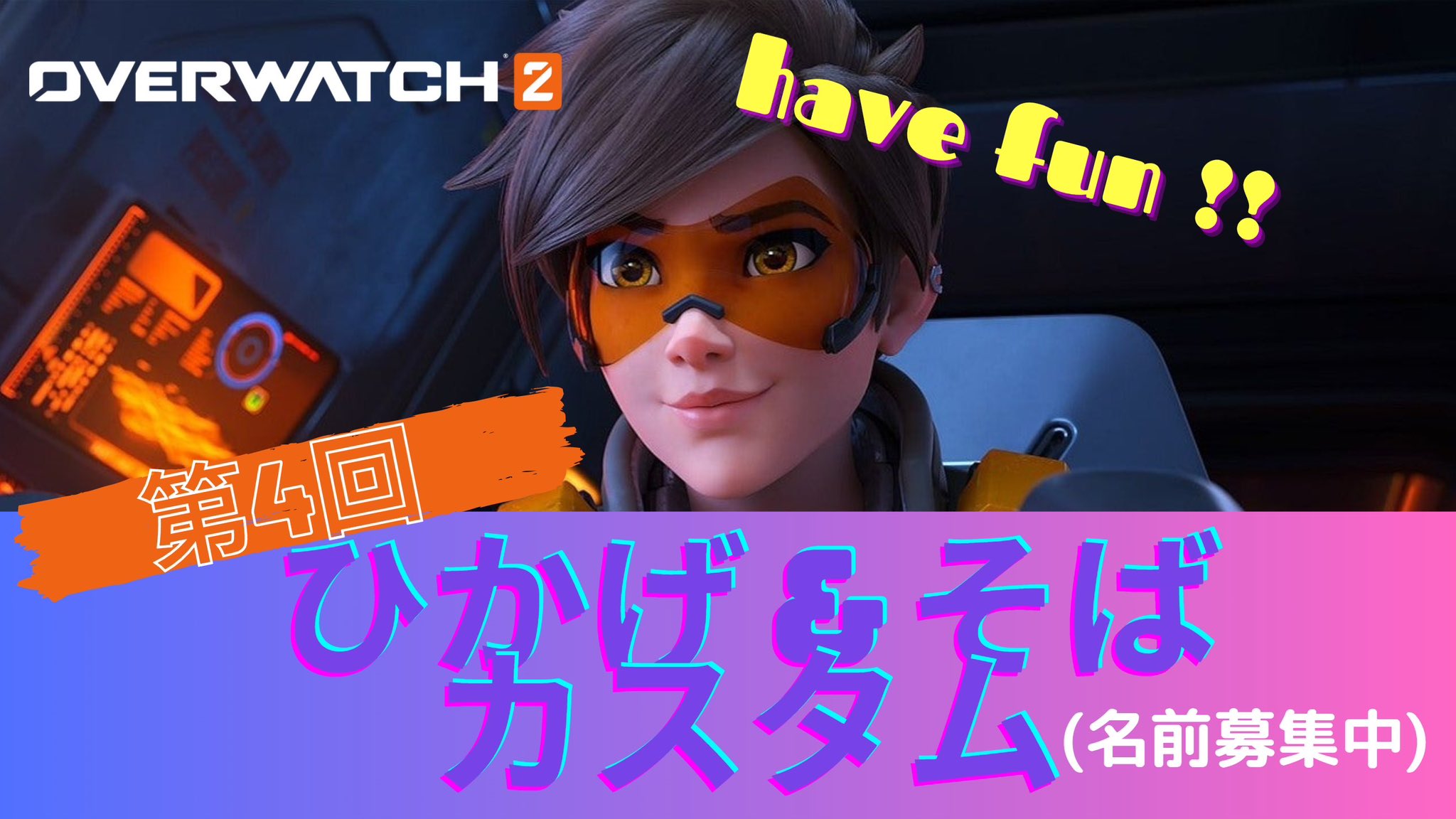 Kchan. on Twitter: "本日【オーバーウォッチ2】カスタム本番🥳 ︎開始 21:00~ 主催者様 ︎ひかげさん(@hikaaaaaaage) ︎そばさん ...