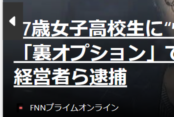 しゅんしんくん on Twitter: "2度見した。 (edgeのニュースフィード) 17歳女子高校生に“性的サービス”させたか 「裏オプション」で200万円超稼ぐ…JKリフレ経営者ら逮捕 ...