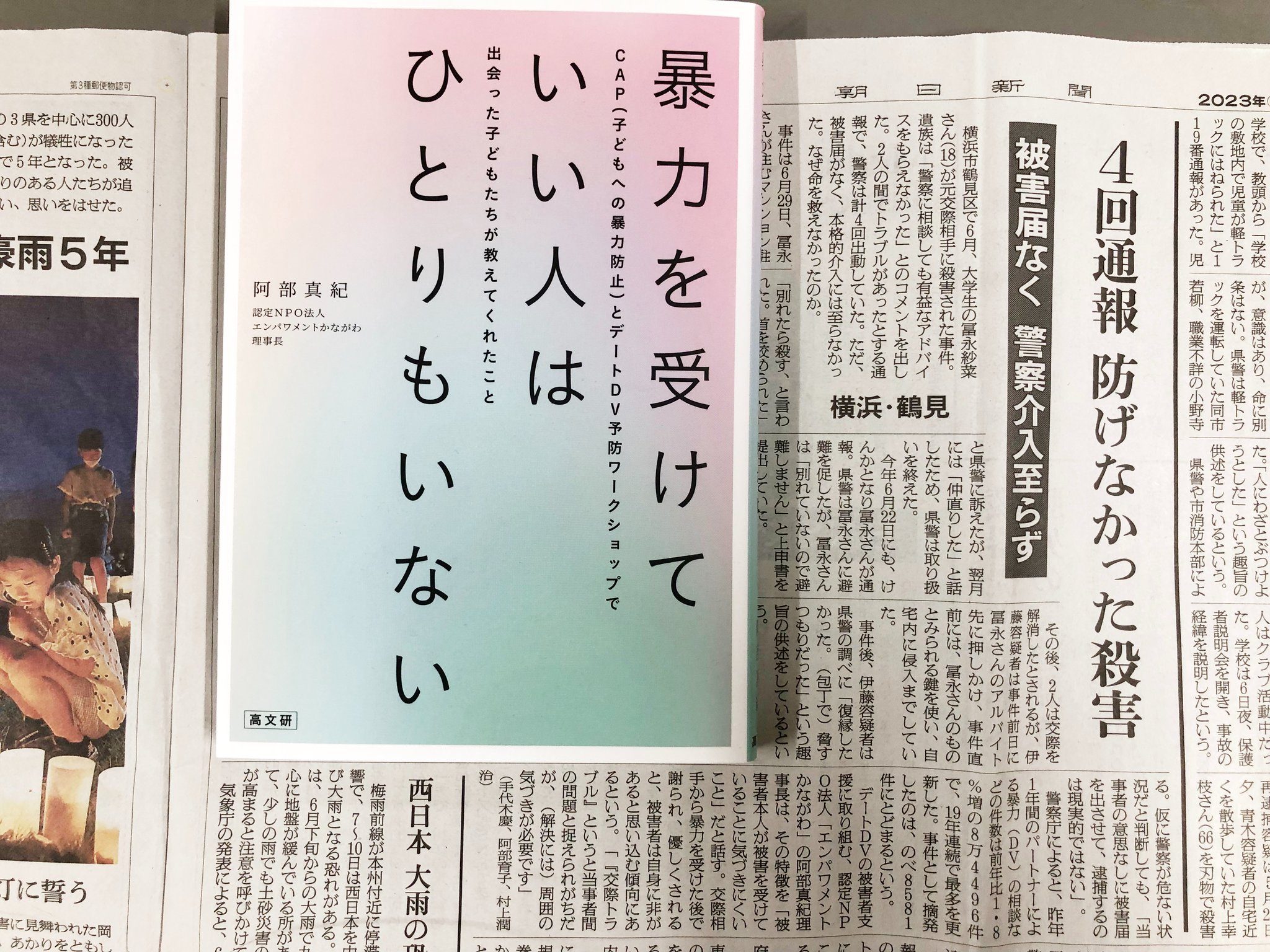 高文研 on Twitter: "デートDVの被害者支援に取り組む、「認定NPO法人「エンパワメントかながわ」理事長の阿部真紀さんの本です。 『朝日新聞』2023年7月7日付 暴力を受けていい ...