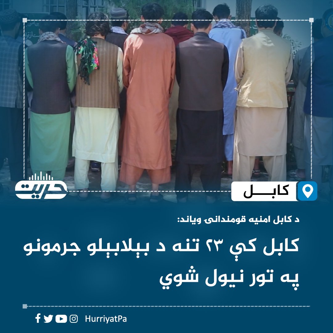 Hurriyat Radio Pashto On Twitter د کابل امنیه قومندانۍ ویاند خالد