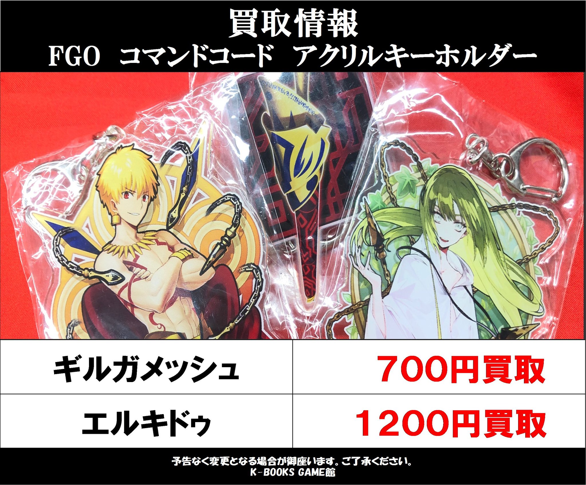 K-BOOKS GAME館プラス on Twitter: "【買取情報】23/7/4 FGO コマンドコードアクリルキーホルダー ギルガメッシュ エルキドゥ 買取大募集中です ...