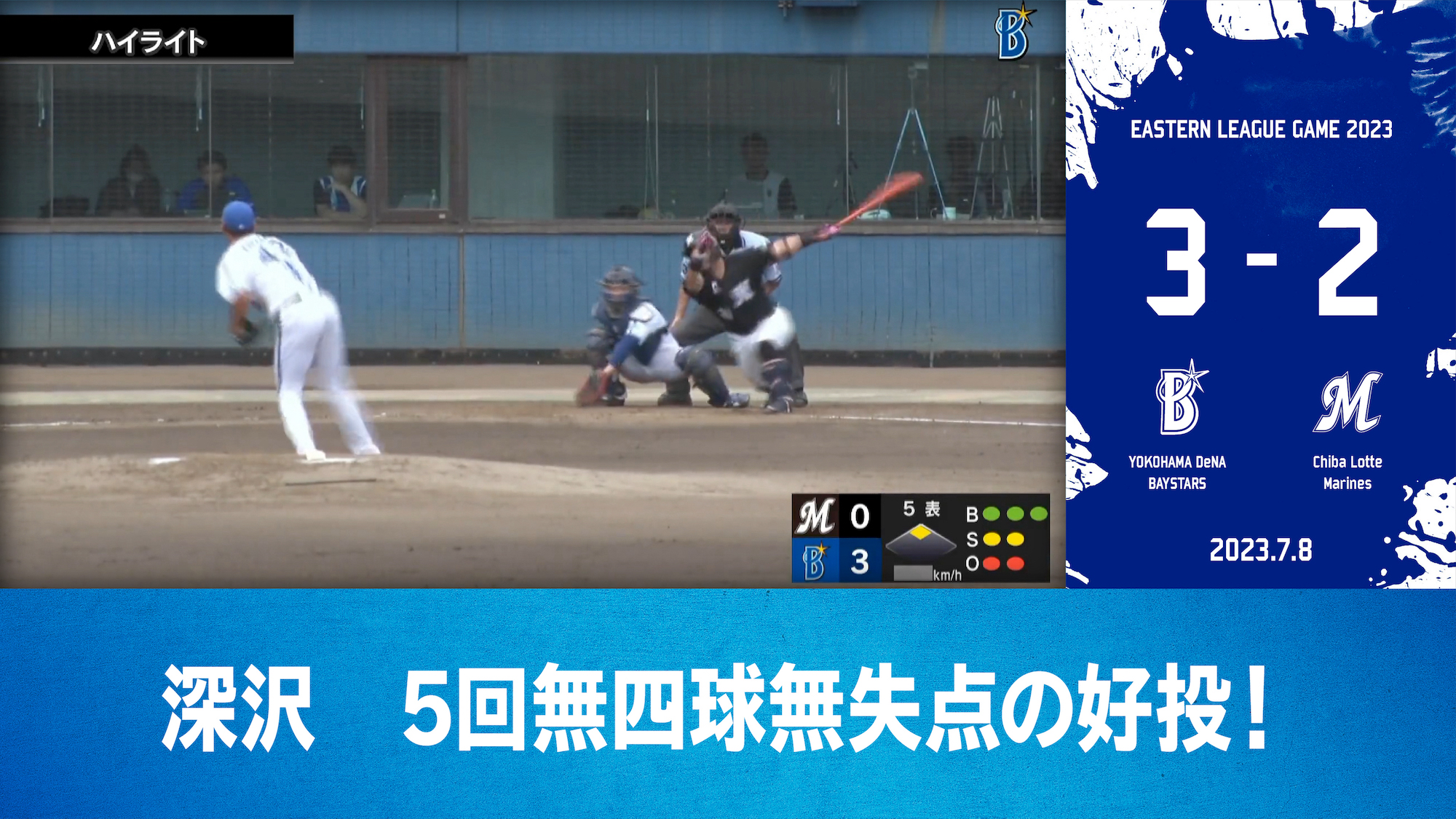 横浜DeNAベイスターズ on Twitter: "2023.7.8【DeNA vs ロッテ】 本日のファーム試合ハイライト映像公開中 球団公式YouTube https://t.co ...