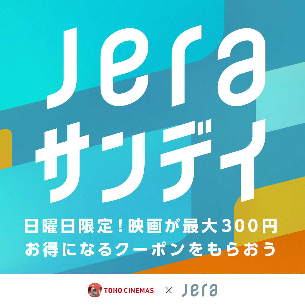 TOHOシネマズ公式 on Twitter: "／ 明日7/9(日)は #日曜日 限定！ #JERAサンデイ \ 特設サイトからムービーを視聴して 映画がお得になるクーポンをもらおう ・割引額 ...