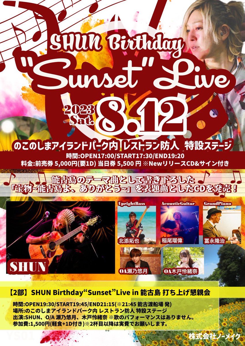 SHUN@Singer Song Writer/Artirt/能古島 観光PR大使 (@shunyanen) / Posts / X