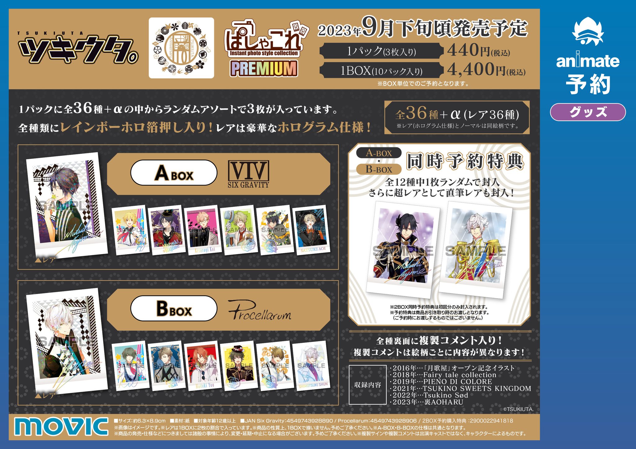アニメイト天王寺 on Twitter: "【グッズ予約情報】 『ツキウタ。』 ぱしゃこれPREMIUM A-BOX(Six Gravity)/B-BOX(Procellarum) 店舗・通販 ...