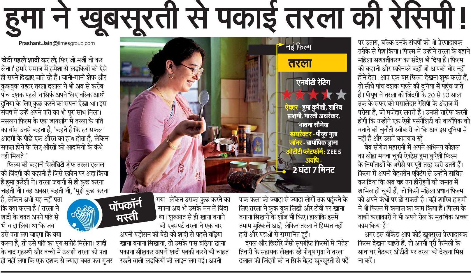 Prashant Jain / प्रशांत जैन on Twitter: "हुमा ने खूबसूरती से पकाई तरला की रेसिपी ! Navbharat ...