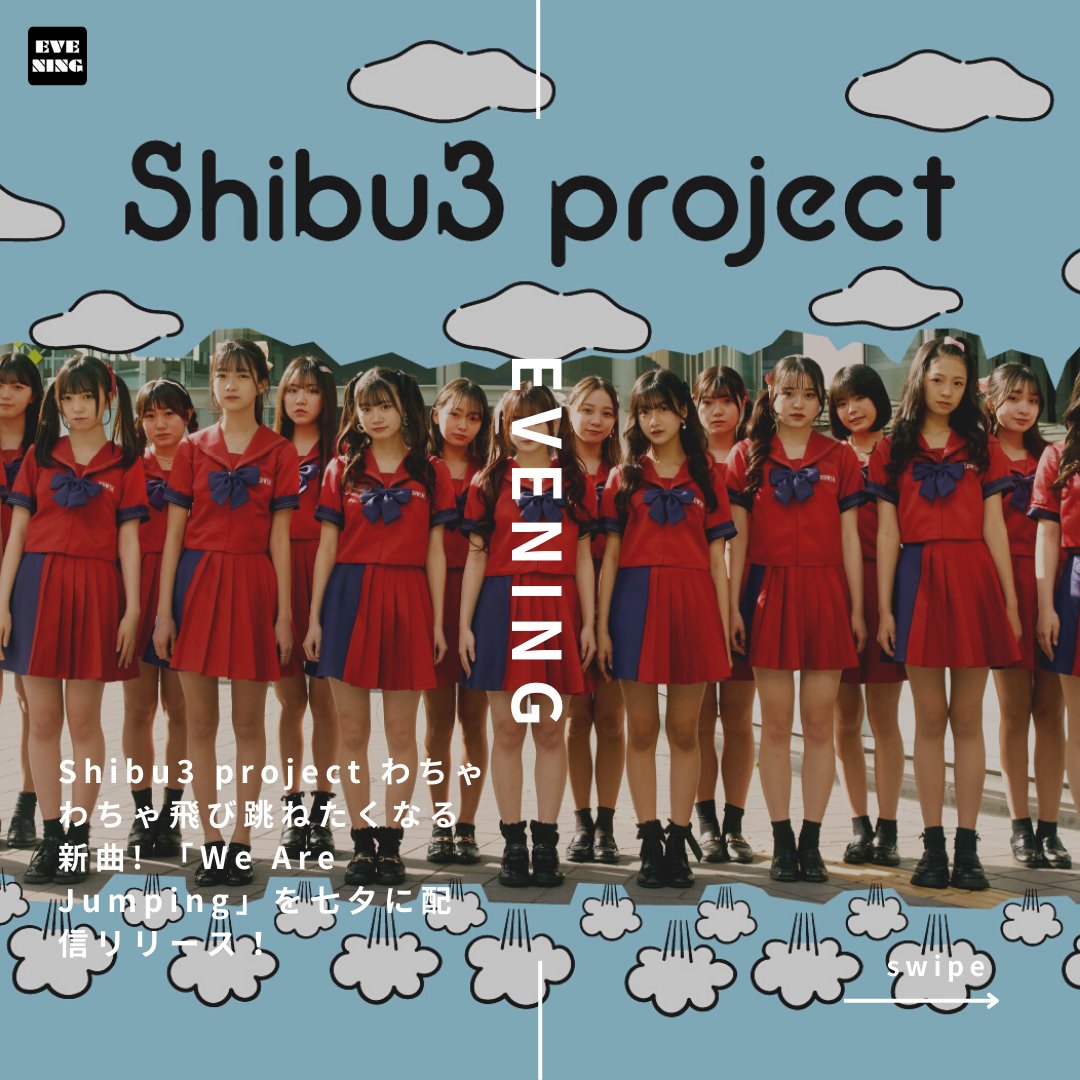 EVENING - 本気で遊ぼう。音楽で。 on Twitter: "Shibu3 project わちゃわちゃ飛び跳ねたくなる新曲! 「We Are Jumping」を七夕に配信リリース ...