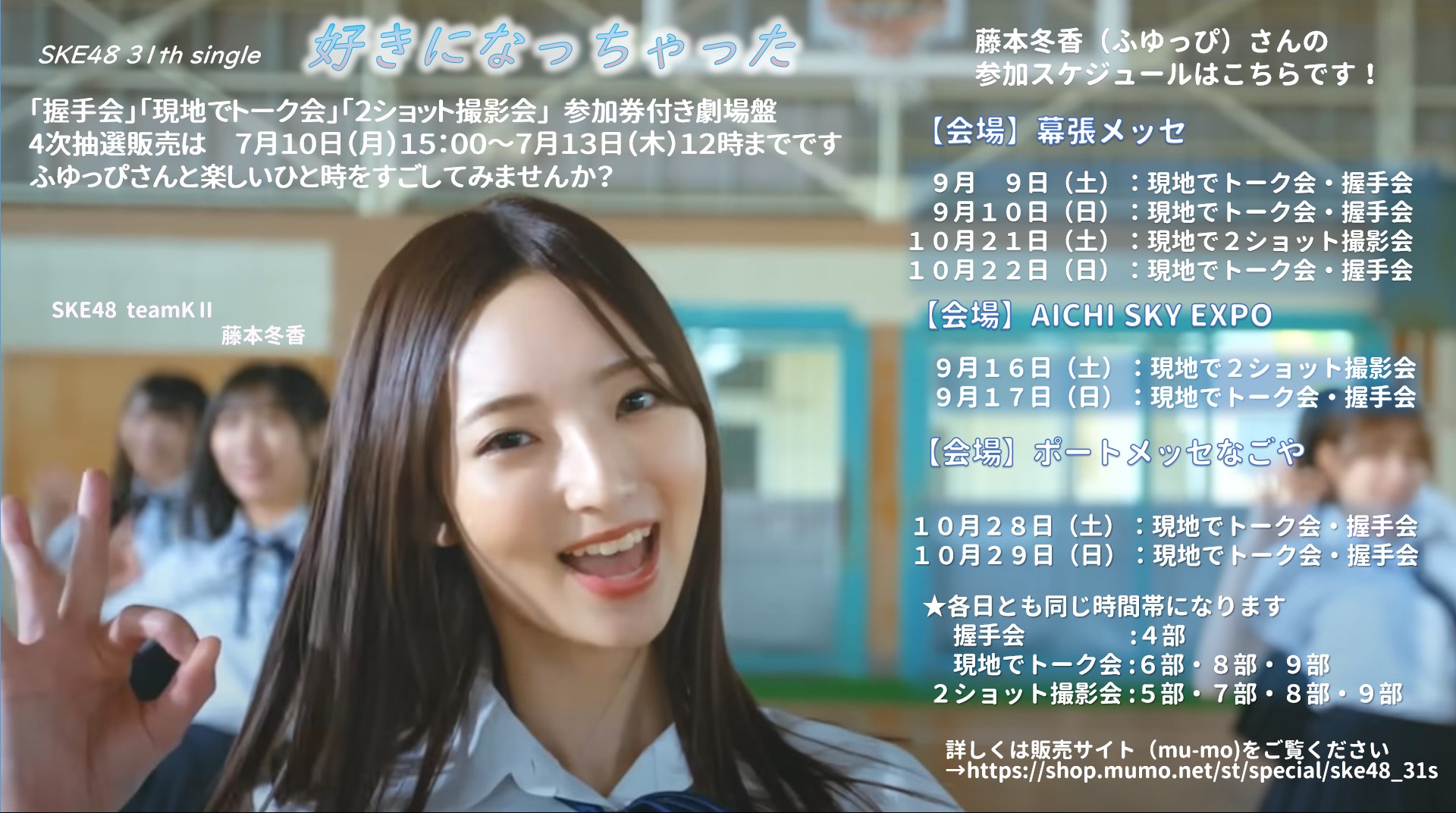 まっかちん on Twitter: "SKE48 31thシングル｢#好きになっちゃった｣ 現地でトーク会・握手会・ツーショット撮影会参加券付き劇場盤の4次抽選販売は7月10日15時からとなっ ...