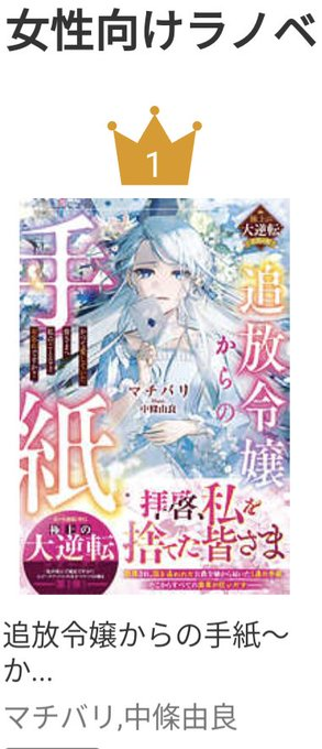 マチバリ on Twitter: "追放令嬢からの手紙。BookLive!さんとRenta!さんでは女性向けデイリー1位でした💕ありがとうございます😊💕 他のサイトでもまだ一桁うろうろしている ...