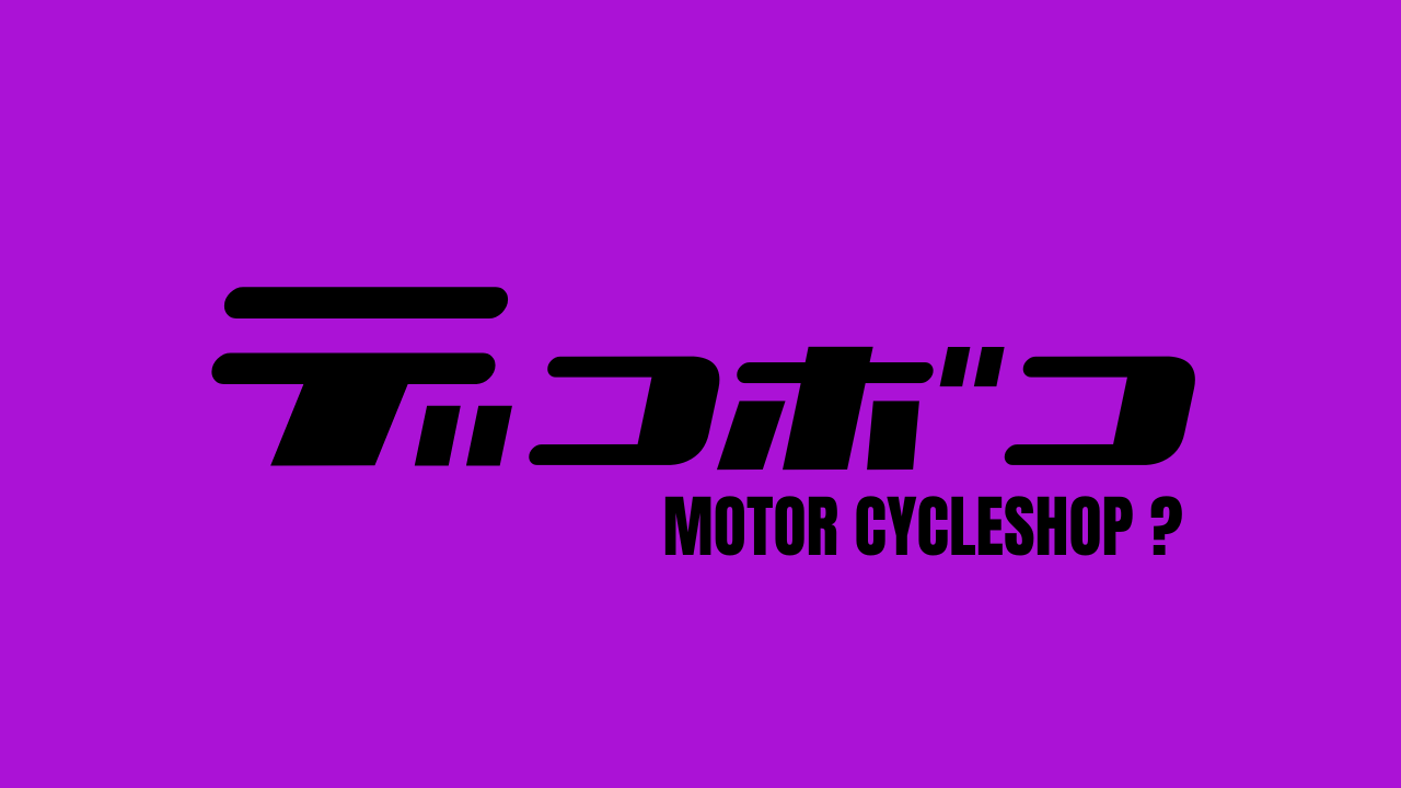 decoboco on Twitter: "旧ロゴに戻します。 キーホルダーとステッカーが無くなったのでそろそろ再製作しないと。 飽きたので次回は旧ロゴで行こうかと。 フォントは ...