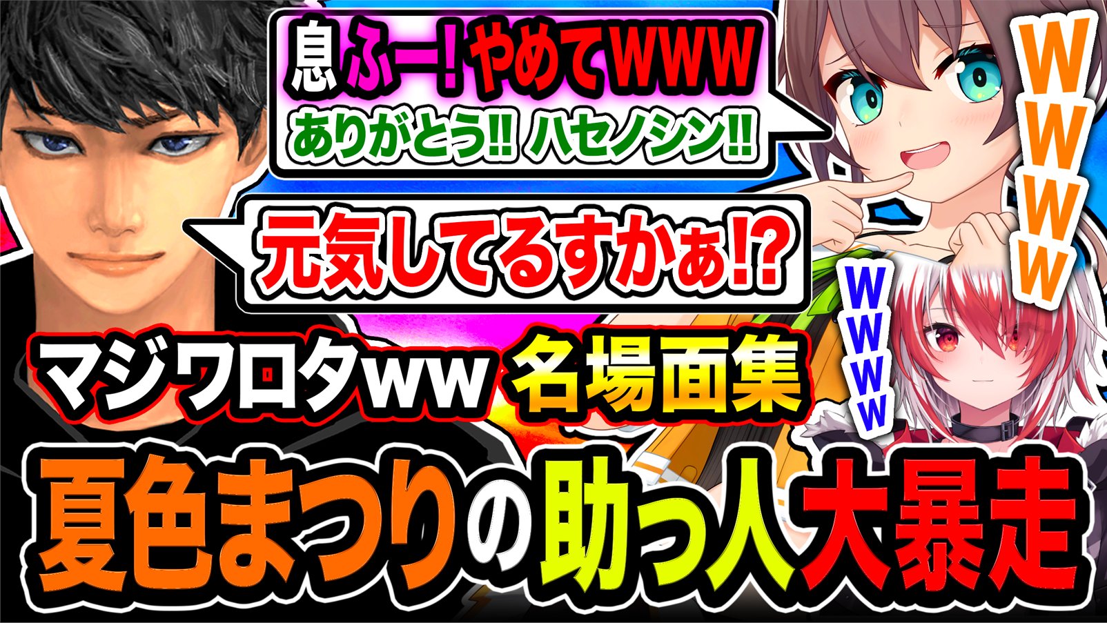 ハセシン☀Rush HASESHIN on Twitter: "【名場面集】夏色まつりの企画に参加して大暴走するハセシン🤣wwww https://t.co/FFKcqwJM5c 目指すは ...
