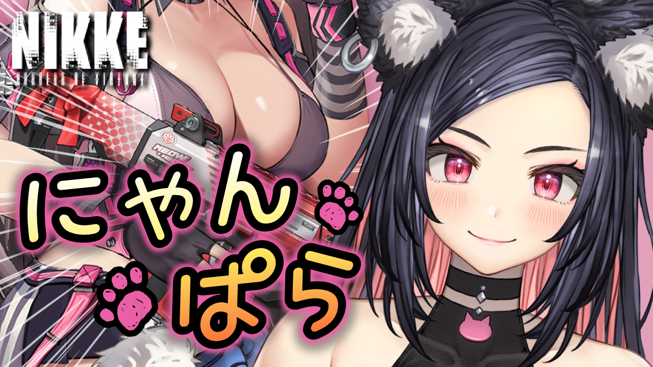 一ツ橋もなか/Monaka.Ch🐱💜Vtuber on Twitter: "明日の17時からえちにゃんこ実装イベントやるにゃ🐾 （YouTubeくんこわいからサムネは普通にしといた ...