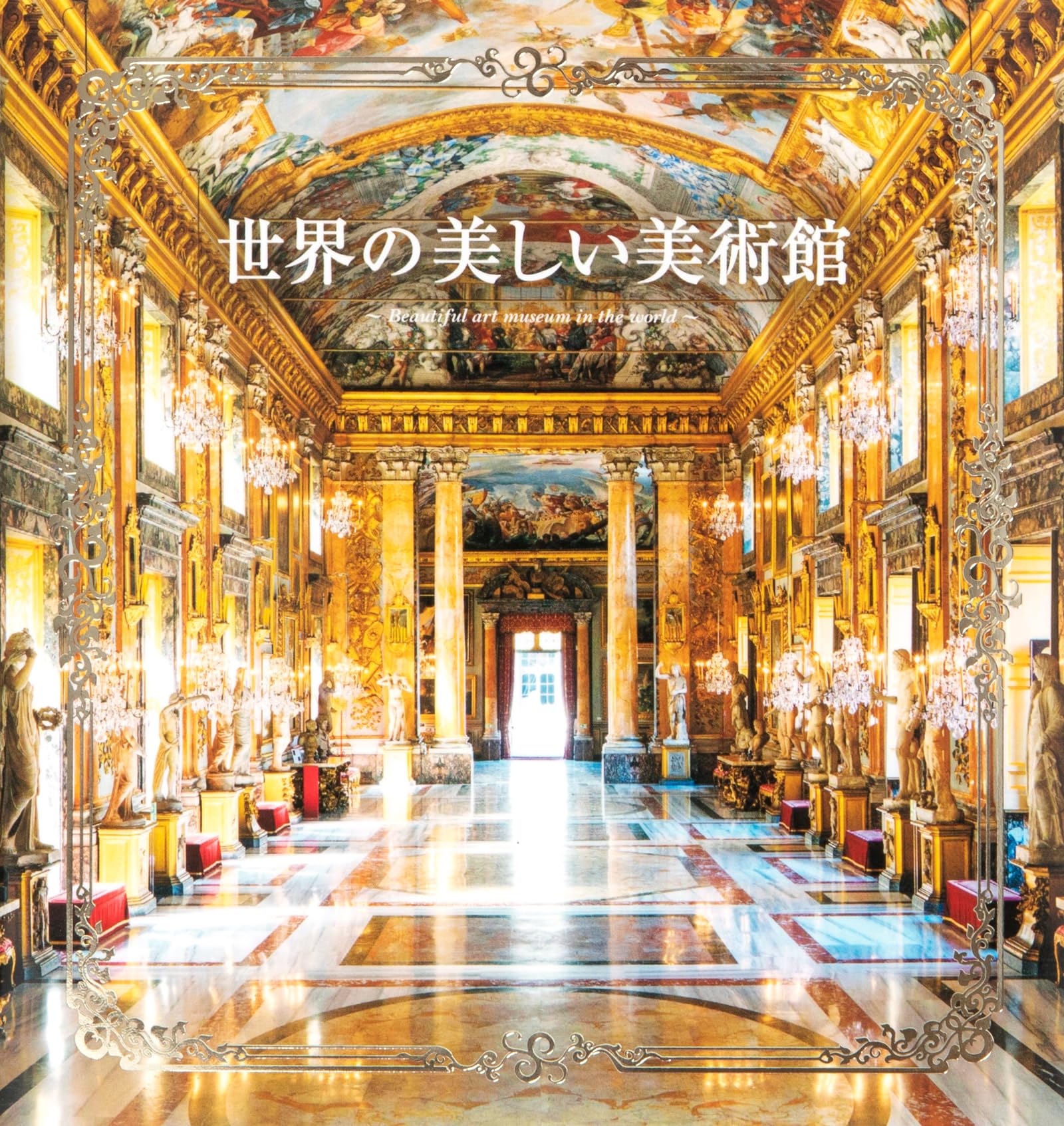 東京美術館巡り【公式】 On Twitter 世界の美しい美術館 Kxwv4wo8qv ヴェルサイユ宮殿美術館 ルーヴル美術館 オルセー美術館 