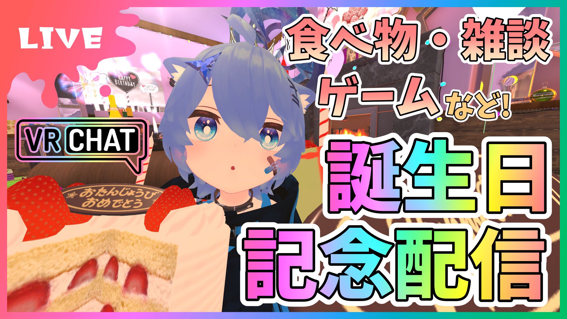 あぬびすとーんVTuber🔫💤@OW2/ブルプロ/APEX参加型 on Twitter: "🌟配信告知🌟 7/9（日）20:00〜 ちょっと遅くなったけど、誕生日を記念してVRchatでお祝い ...