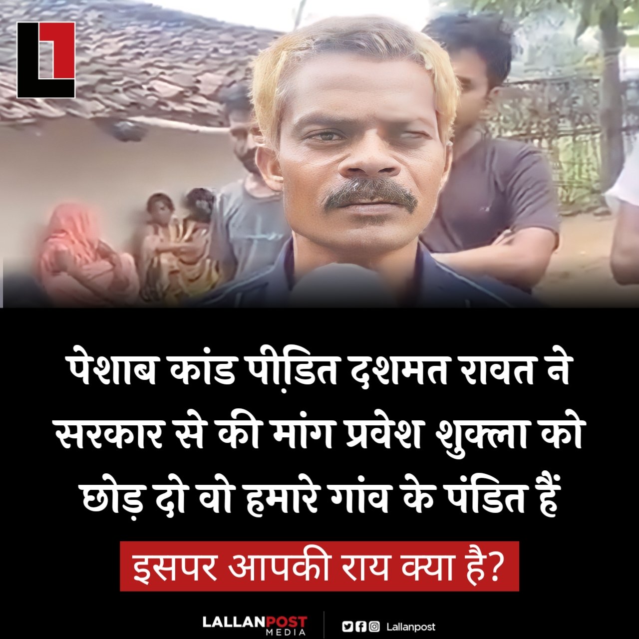 Lallanpost on Twitter: "पेशाब कांड पीडि़त दशमत रावत ने सरकार से की मांग प्रवेश शुक्ला को छोड़ दो ...