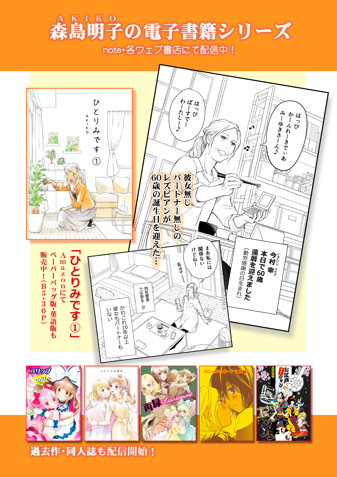 Akiko(森島明子) On Twitter 【定期】『ひとりみです~60歳レズビアンのシングル生活~①』、その他の過去作・同人誌も電子書籍化しております。各web書店、note、メロン