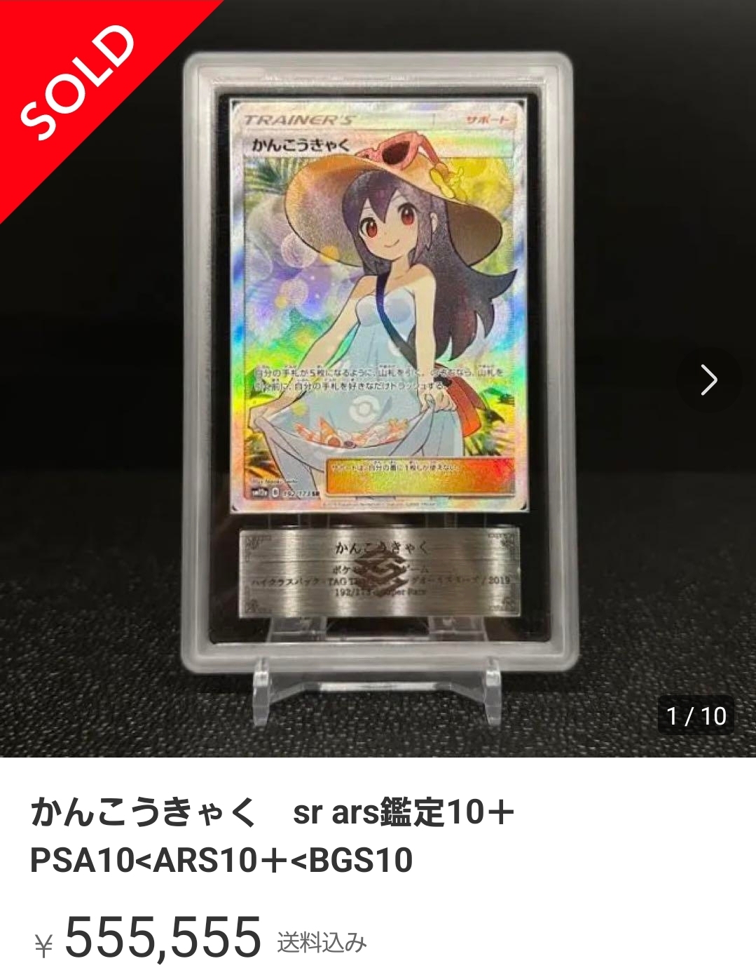 ベンちゃん＠ARS鑑定考察垢 on Twitter: "[相場情報] ・ARS鑑定10+ ・かんこうきゃくSR、ナンジャモSR、アセロラTR、キハダSAR(メルカリ) ￥555555 ...