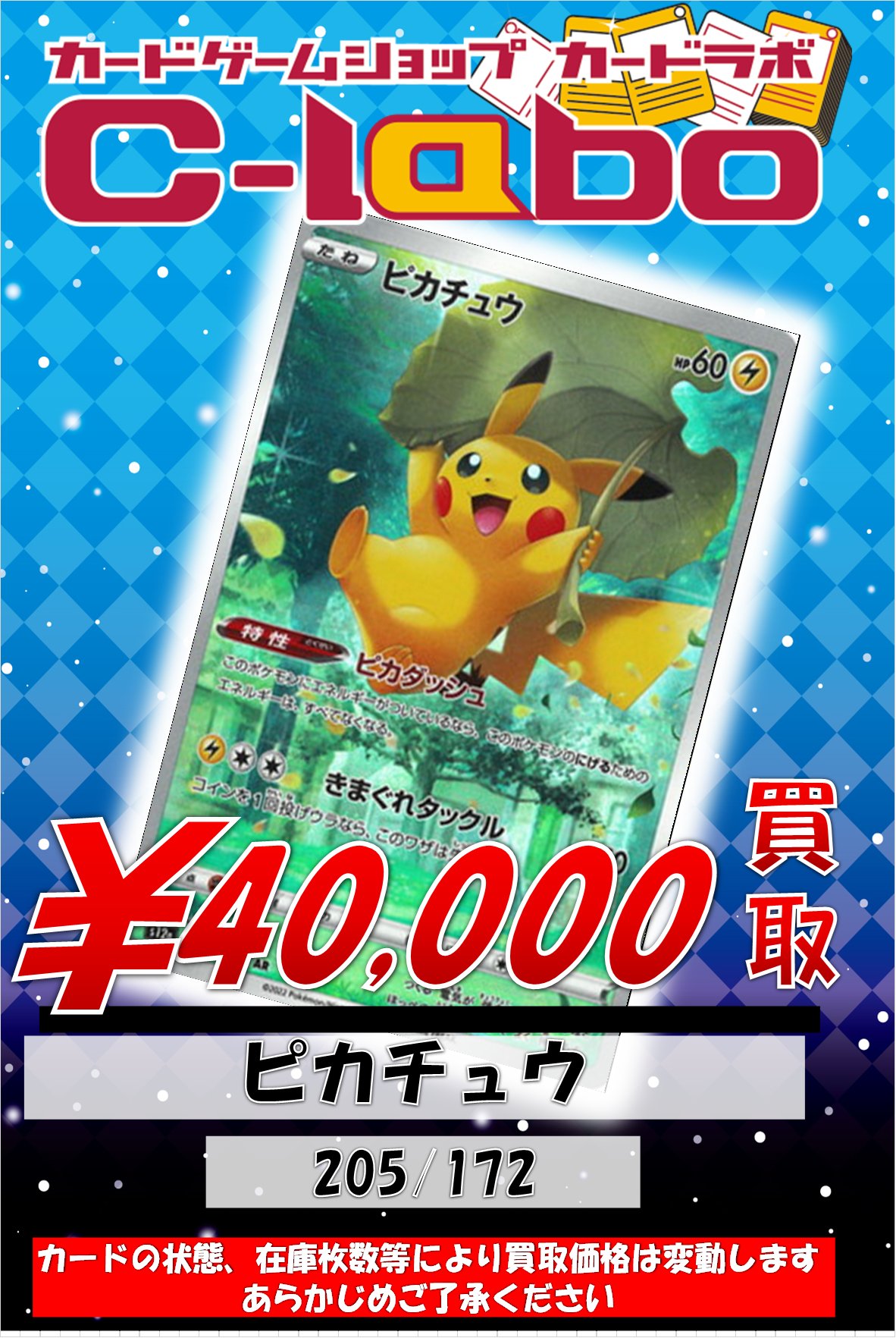 カードラボ秋葉原ラジオ会館本店 on Twitter: "⚡ポケカ買取情報⚡ ピカチュウAR(205/172) 40000円買取 ピカチュウAR(205/172) 40000円買取 ピカチュウ ...