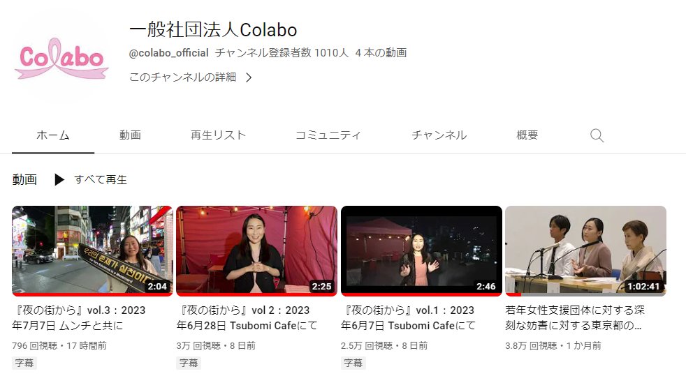 ホットケーキくん on Twitter: "Colabo(コラーボ)のYouTubeChが卑劣な妨害によって急激な再生数の低下に見舞われています 同じ様な動画をあげている筈なのに再生数が約90 ...