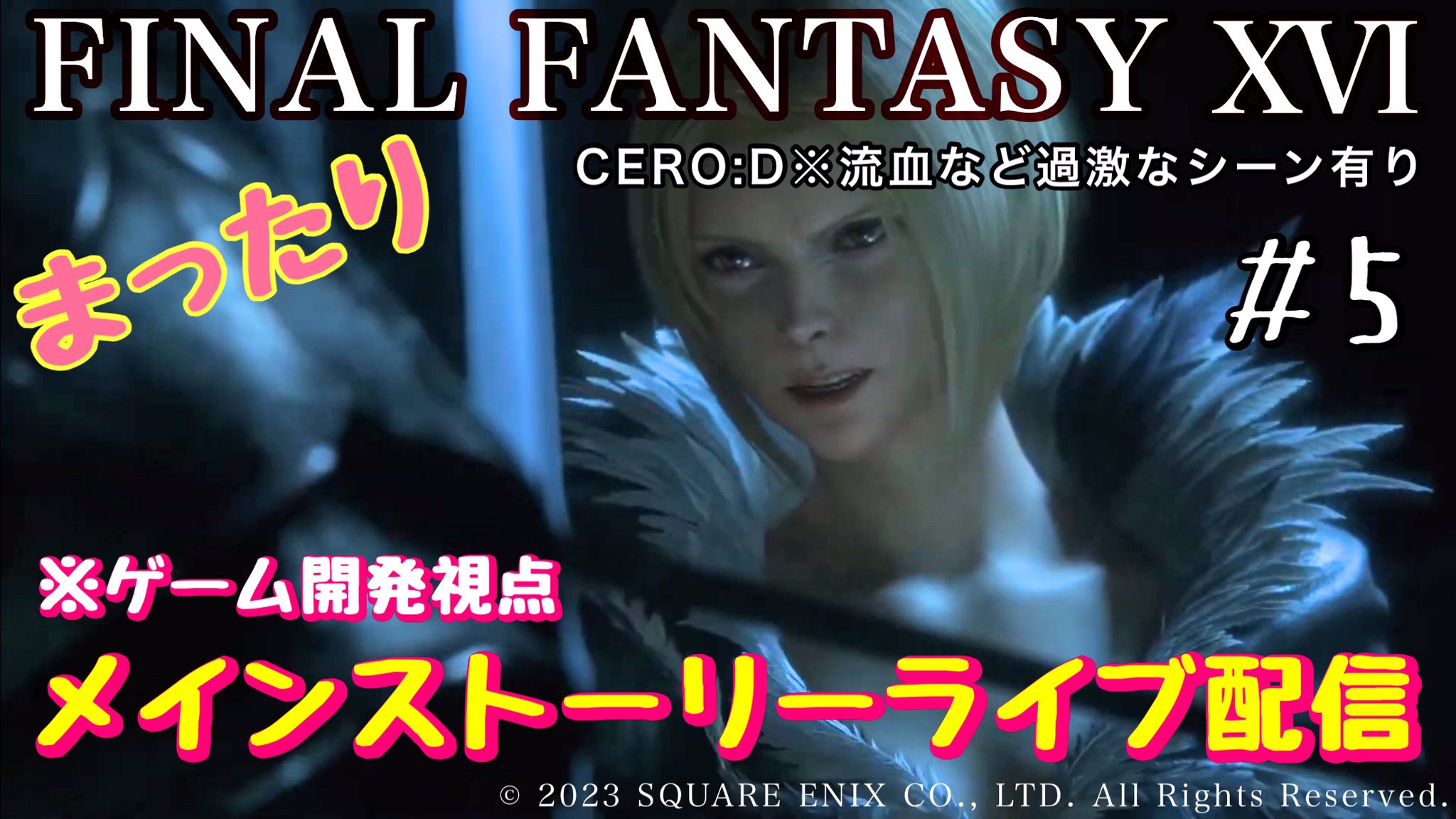 あめのひげーむびより on Twitter: "「FF16」をまったりライブ配信 バトルがすごく楽しいです🤩 https://t.co/smiiaLPrAI #FF16 #ファイナル ...