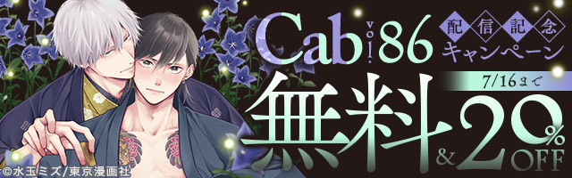 DMMブックス【BL】 on Twitter: "㊗『#Cab vol.86』配信記念キャンペーン🎉 対象作品の📘試し読み増量📘 さらに、単話作品の1話無料 🔹#きみは皮肉なキラキラ星 🔹 ...