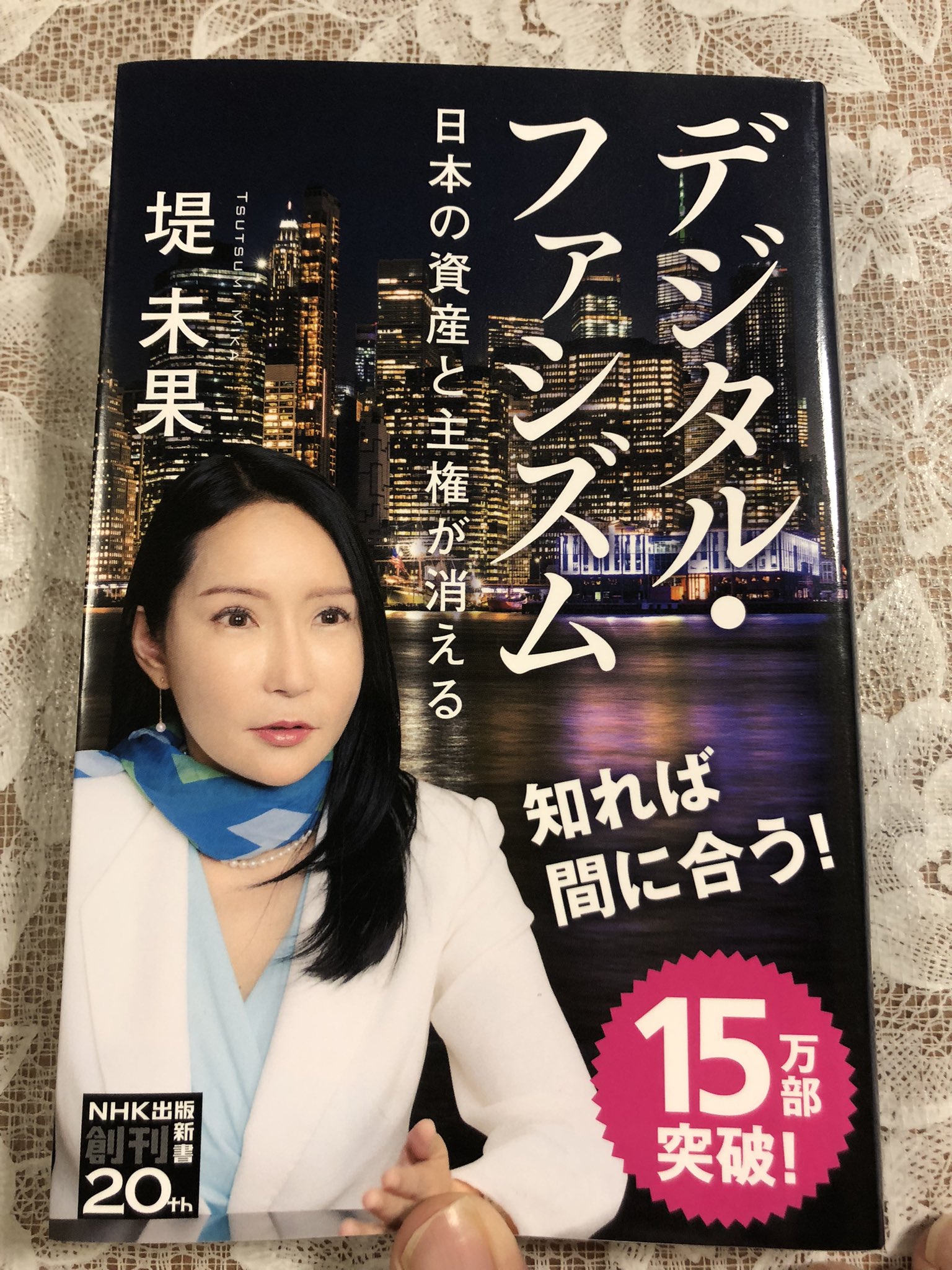 Ryu on Twitter: "NHK出版新書刊「デジタル・ファシズム〜日本の資産と主権が消える」堤未果著を読了。デジタル化により人間の「考え力」と資産を奪っていくデジタルファシズムの恐怖を ...
