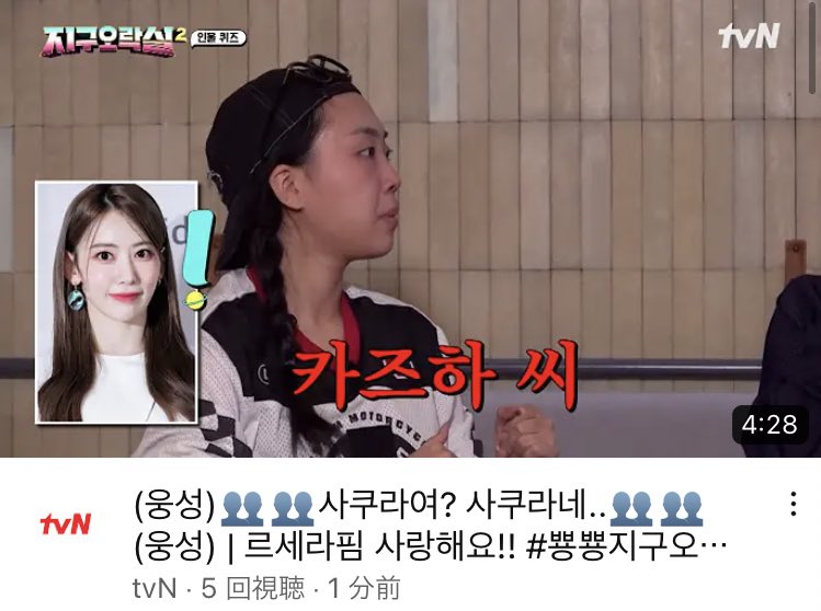 n77 ³⁹ 🐢🌸⭐️ on Twitter: "(웅성)👥👥사쿠라여? 사쿠라네..👥👥(웅성) | 르세라핌 사랑해요!! #뿅뿅지구오락실2 EP.9 | tvN 230707 방송 ...