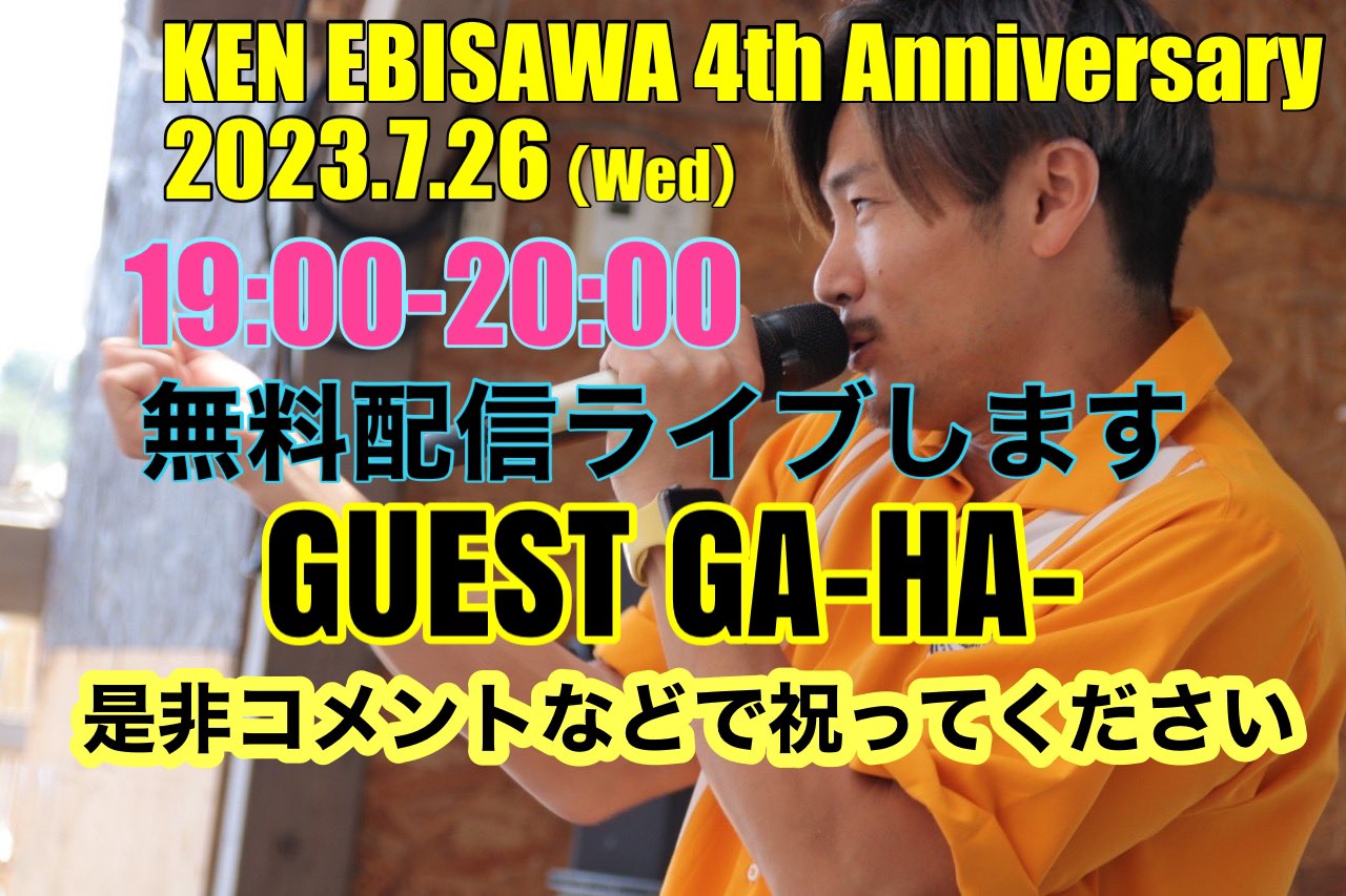 KEN EBISAWA on Twitter: "🍌KEN EBISAWA4周年当日に無料配信ライブやります！🍌 ゲストには阿吽の呼吸がすごいGA-HA-をお迎えしてやらせていただきます ...