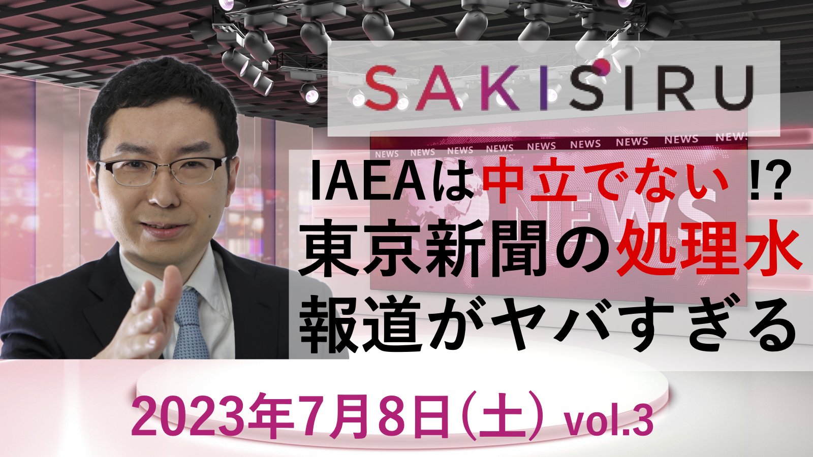 SAKISIRU （サキシル）「先を知る、新しい大人のメディア」 on Twitter: "【7/8 SAKISIRU TV 話題のニュース解説】 「IAEAは中立でない !? 東京新聞の処理 ...