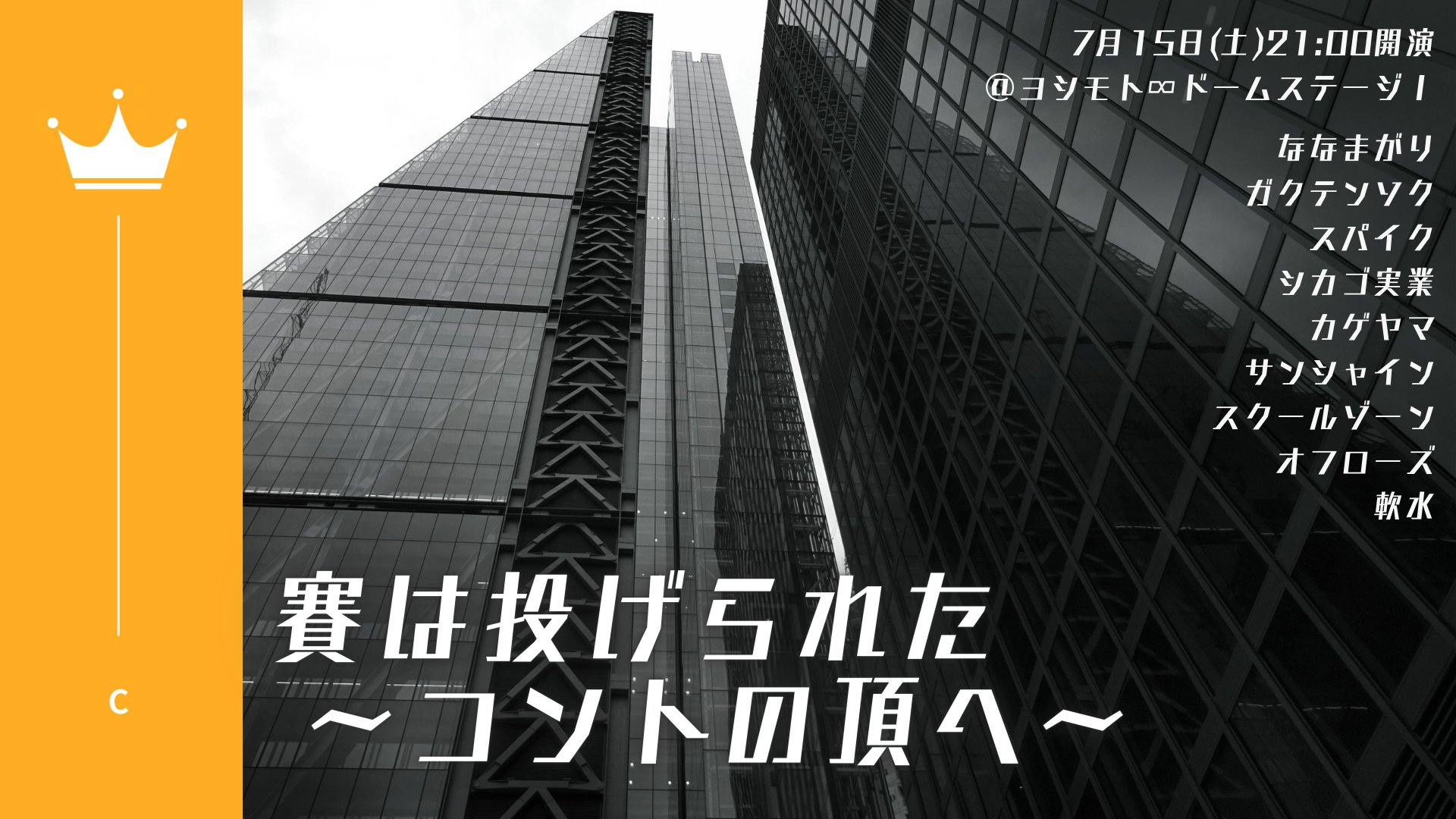 ヨシモト∞ドーム【公式】 On Twitter 👑チケット発売中👑 7 15 土 21 00開演 「賽は投げられた~コントの頂へ