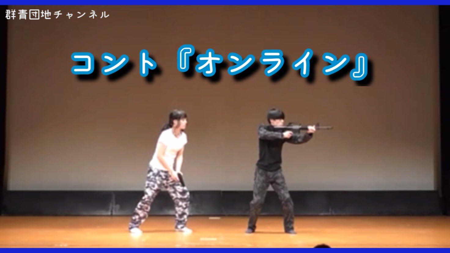 群青団地 横 颯太 On Twitter ツギクル決勝でやったネタを公開しました!!! 自分達は大好きなネタなのでいっぱい見てほしいです