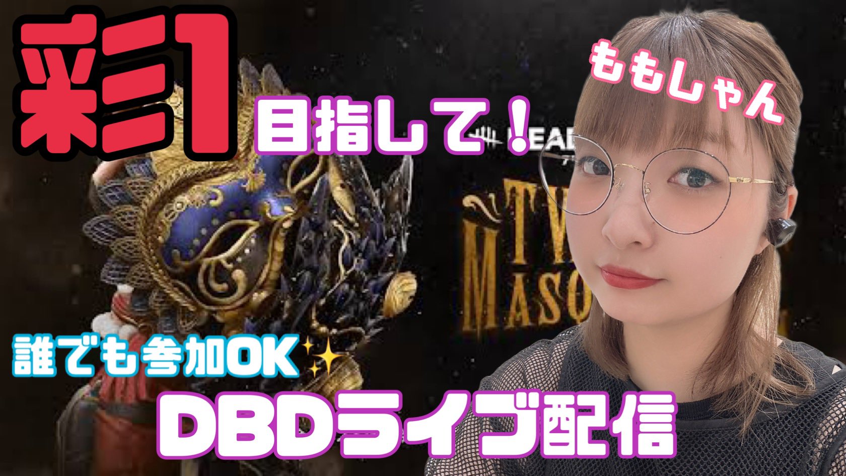 ももしゃん on Twitter: "[dbdライブ配信]7周年 BP1.5倍だお！彩1まであと少し！参加型デッドバイデイライト💕 https://t.co/1X4NinOcYK 仕切り直して ...