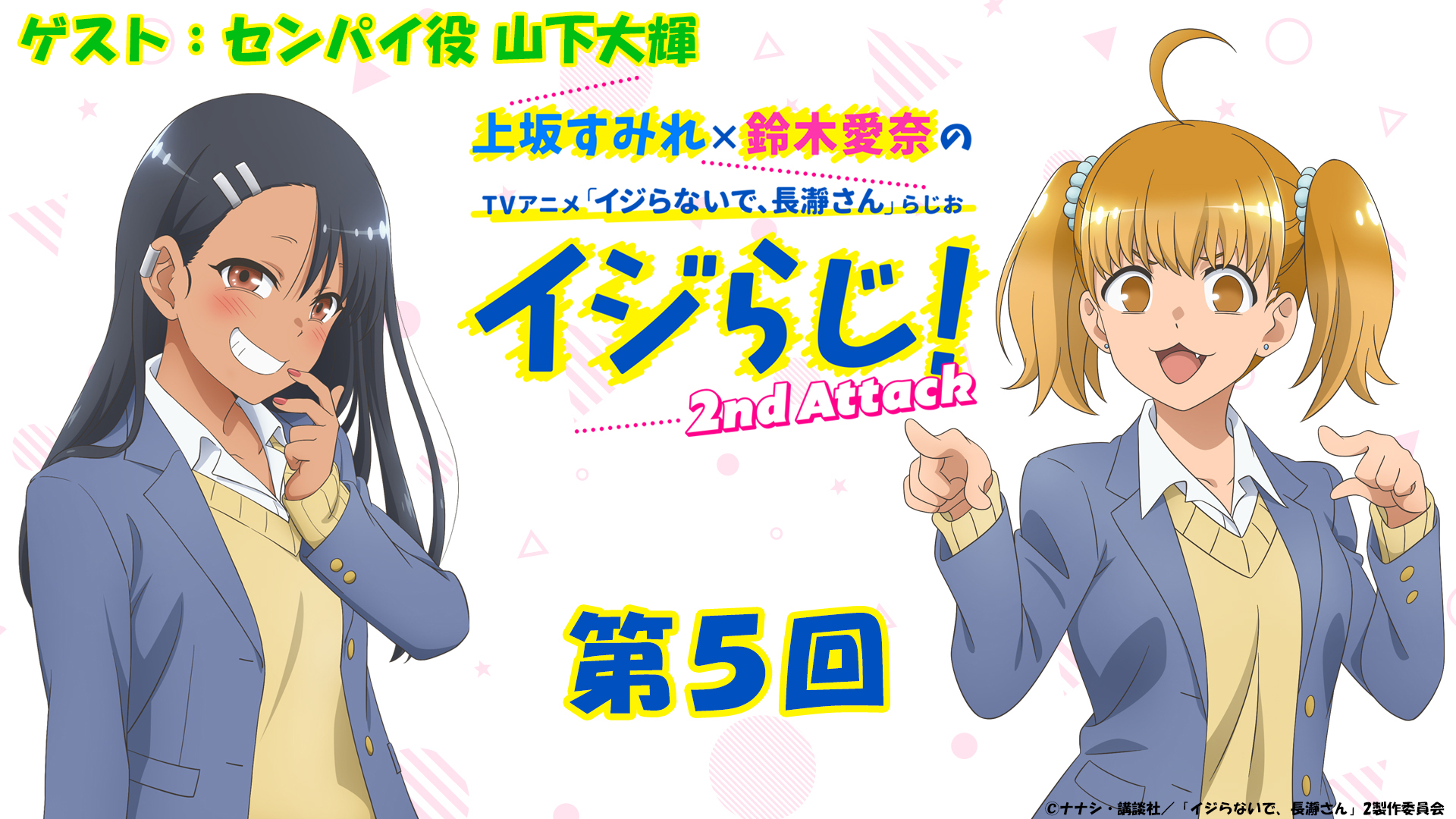 【アニメ】イジらないで、長瀞さん 2nd Attack【公式】 on Twitter: "／ #イジらじ！2nd Attack 第5回 期間限定公開📻 \ 1週間限定の再公開です😈 ゲスト ...