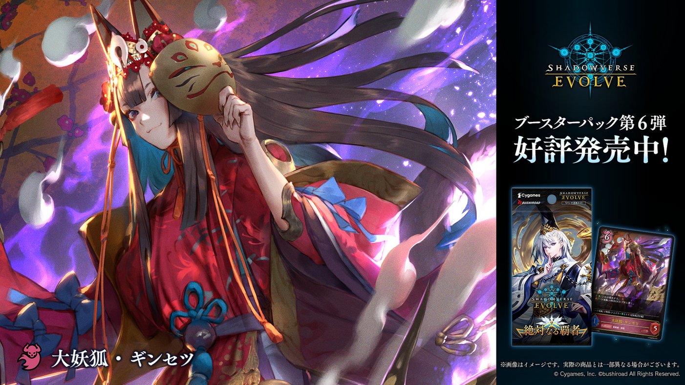 Shadowverse EVOLVE公式アカウント on Twitter: "【好評発売中】 Shadowverse EVOLVE ブースターパック第6弾「絶対なる覇者」 『大妖狐・ギンセツ ...