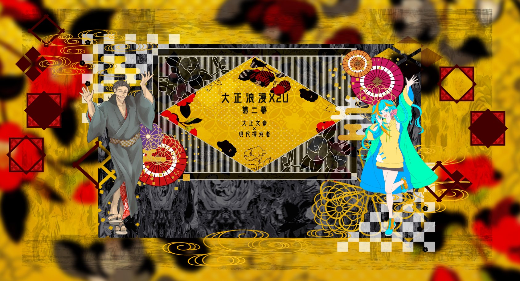 やひこ♐🙈 on Twitter: "@TRPG_TL 『大正浪漫X2U』 第二幕【大正文豪×現代探索者】 KP：やひこ 大正文豪：片波 鉅／PL：繰屋さん 現代探索者：安曇 筒姫／PL：縁 ...