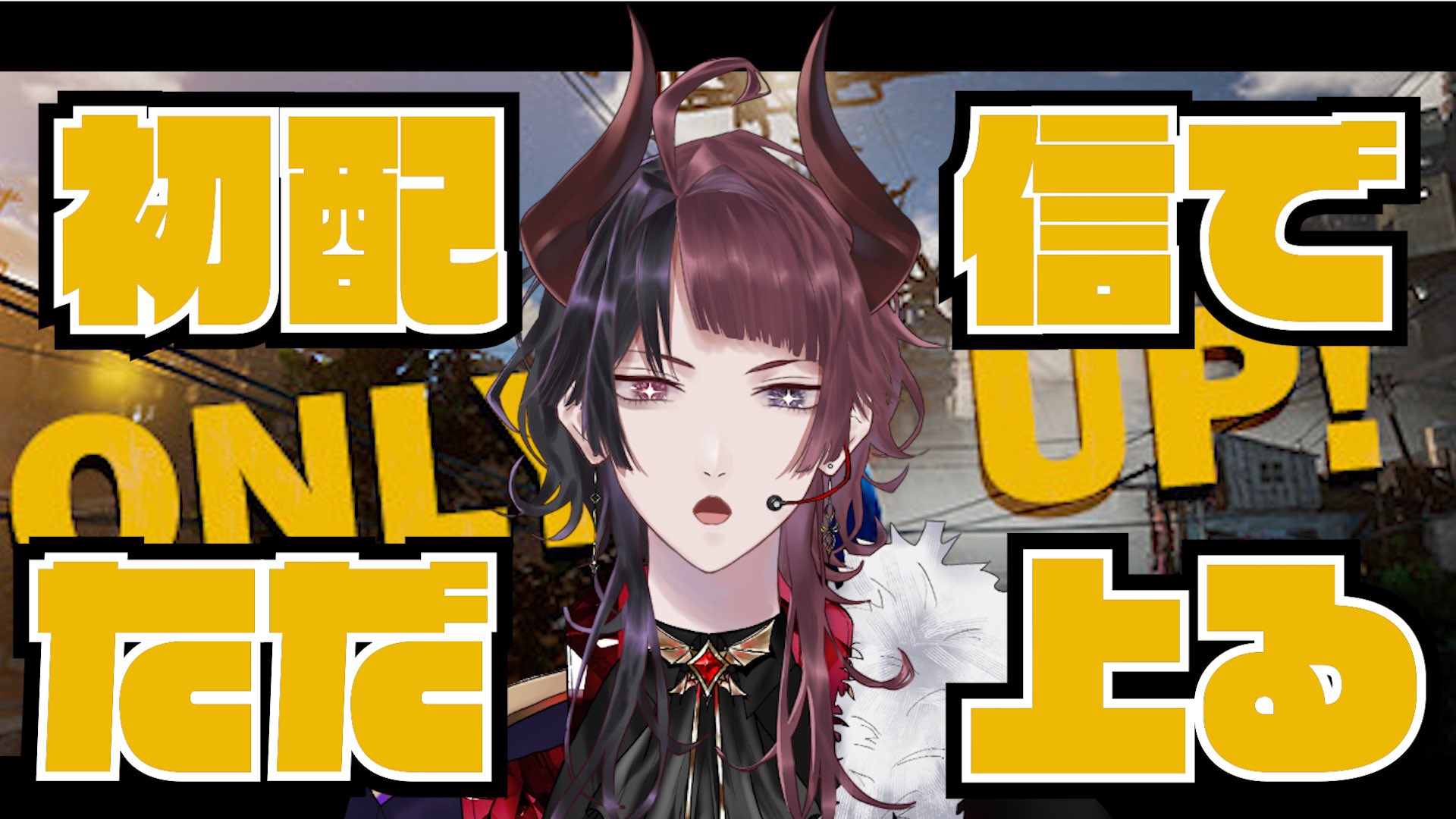 めぐるみらい@新人Vtuber on Twitter: "👿みらいです ️どうも！！！！🔥 《 7/8 19:00 》から ️ みらいの初配信っ🌟 流行りの鬼畜ゲー「ONLY UP!」やってく ...