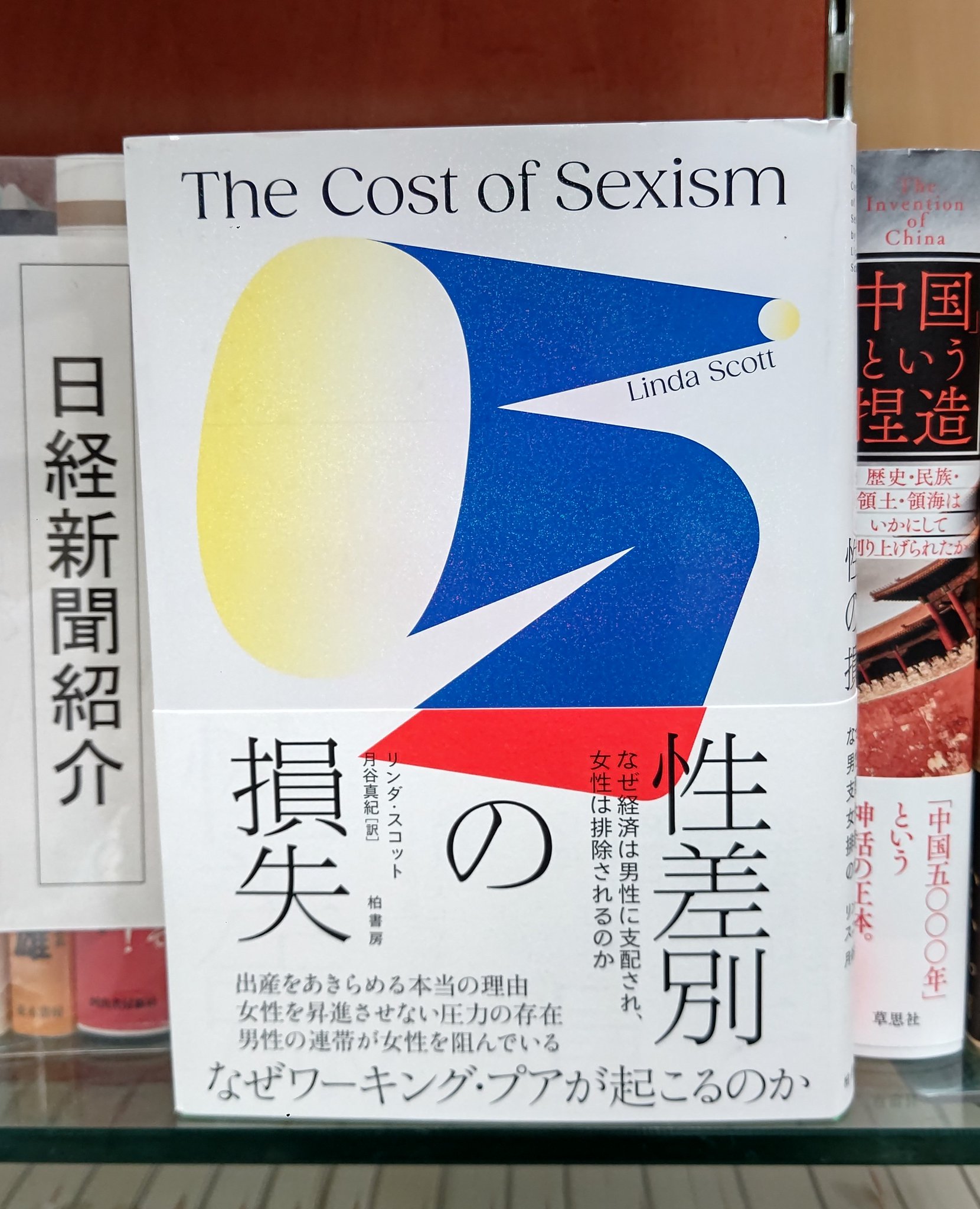 くまざわ書店千代田橋店 On Twitter 日本経済新聞7月8日号 書評欄にて紹介。その2 この一冊 柏書房 リンダ・スコット 「性差別の損失」 当店、在庫あります。 単に女性活躍