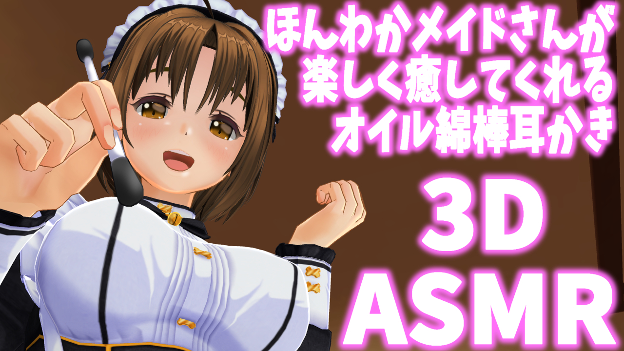 いたちゆーと🎧️睡眠用3DASMR on Twitter: "【3DASMR】ほんわかメイドさんのオイル綿棒耳かき https://t.co/6KiQcUGcDW 新しい動画だよー！ナナさんが ...