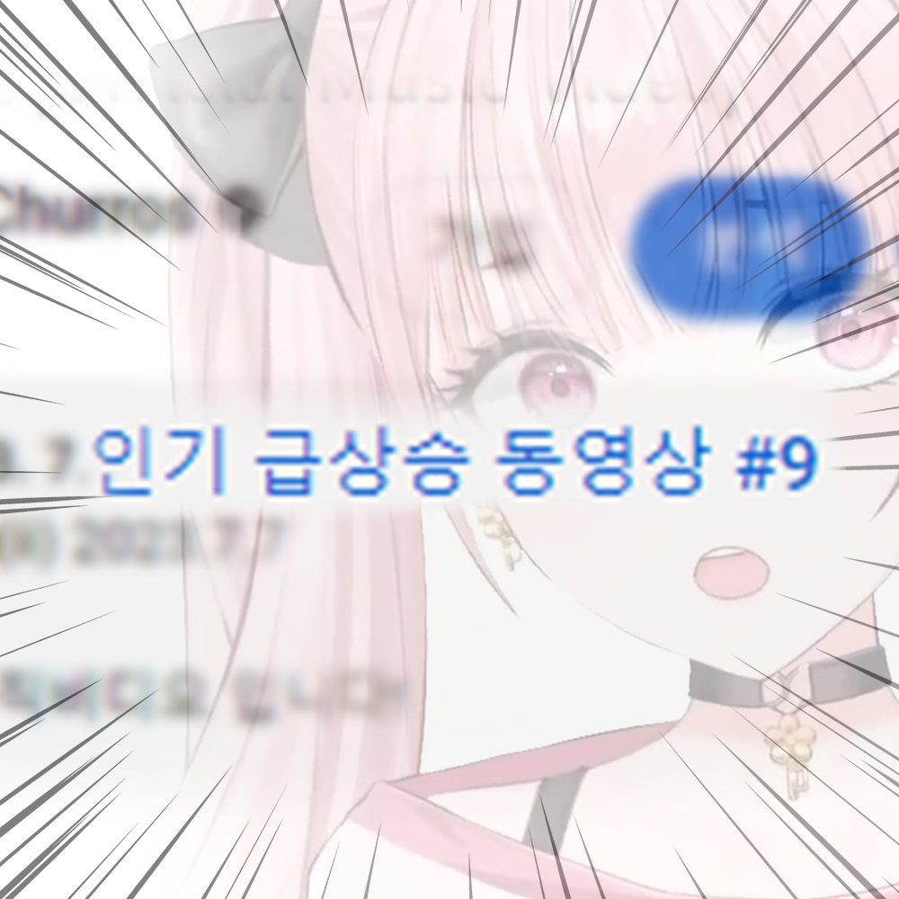 허니츄러스 HoneyChurros on Twitter: "이럴수가..!! 뮤비가 인기 급상승 동영상에 올라가다니!! 너무 감격이에요~ 모두 감사합니다!!!!!!!!!! 뮤비 ...