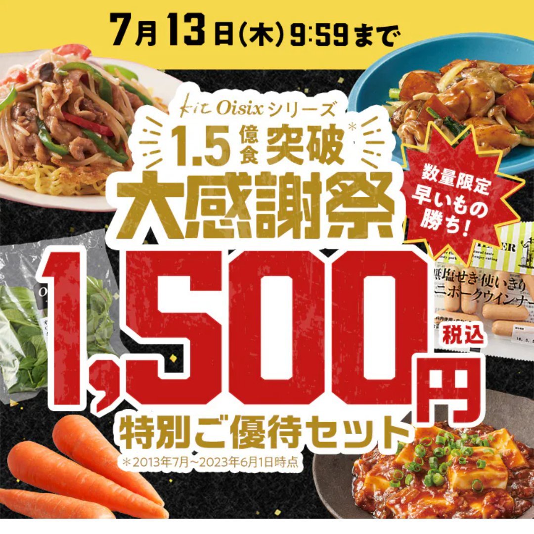 みーに🌸ポイ活&お得活動 on Twitter: "\ Oisix / 既存会員 1,500円セット頼みました\( ´ω` )/🥬 久々オイシックス！ 豪華セット楽しみー🥕🍅🥛 MURAさん ...
