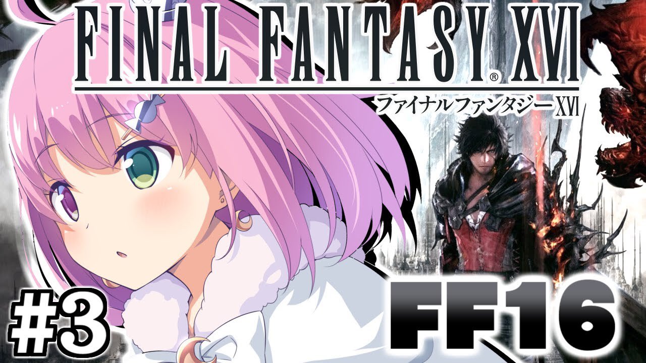 ︎ ホロファミ【配信告知＆切り抜き】 on Twitter: "【 FF16 】＃3 新作「ファイナルファンタジーXVI」で遊ぶのら！FINAL FANTASY XVI【姫森ルーナ/#ホロ ...