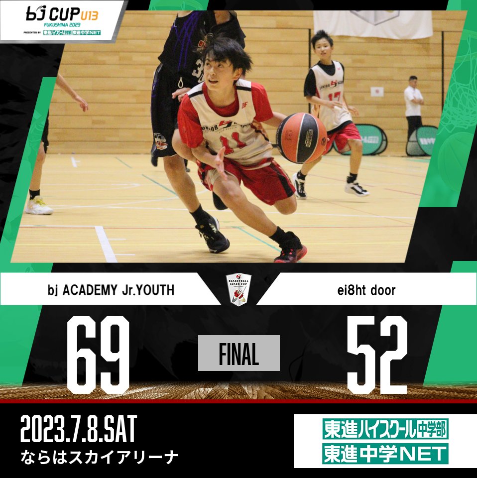 BASKETBALL JAPAN CUP on Twitter: "🏀東進カップ U13 🏟️ならはスカイアリーナ 【速報/結果】 Bコート FINAL bjJY 69-52 ei8ht ...
